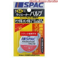 【楽天市場】SPACラジエタ-バルブ PIAA SV54：パーツジャパンサービス楽天市場店