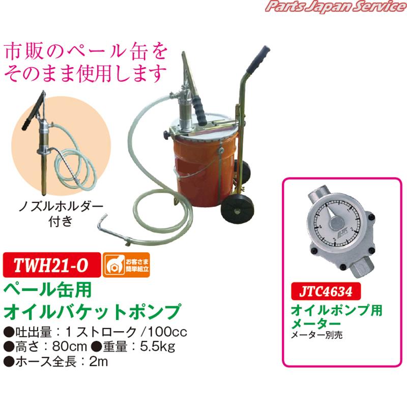 【楽天市場】ペール缶用オイルバケットポンプ TWH21-O：パーツジャパンサービス楽天市場店