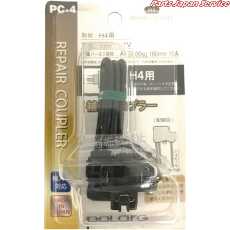 【楽天市場】H4用カプラー PC004：パーツジャパンサービス楽天市場店