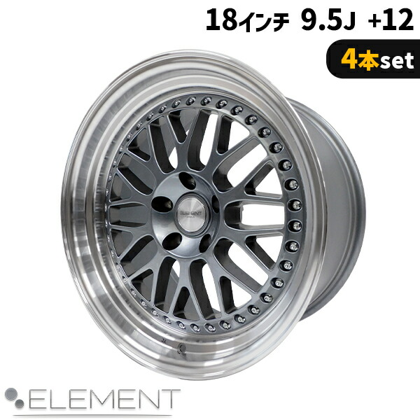 【楽天市場】4本セット ELEMENT E55 18インチ 9.5J +12 5H PCD114.3 メッシュホイール ガンメタリック アルミホイール：PartsMAX楽天市場店