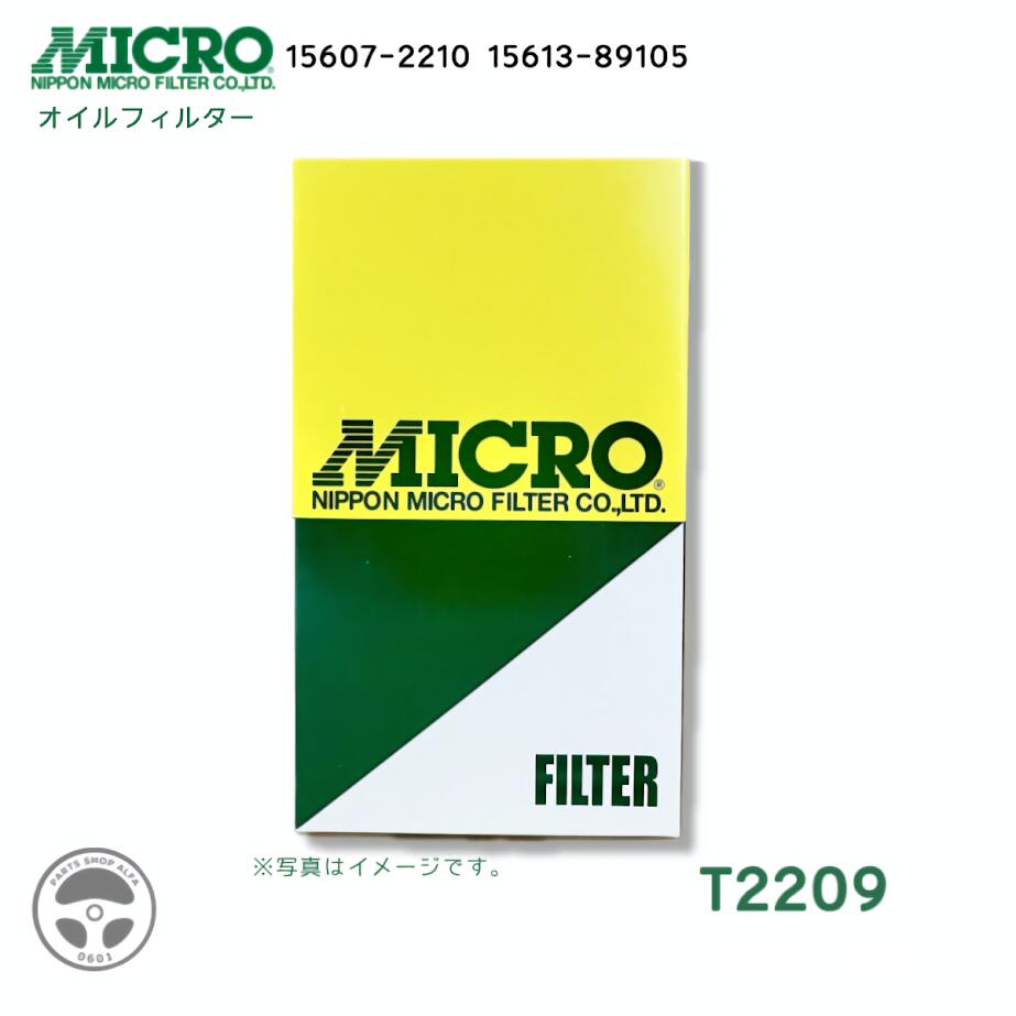 【楽天市場】MICRO-T2209 マイクロフィルター MICRO FILTER オイルフルター 日本マイクロフィルター 1個 3個 10個 ...