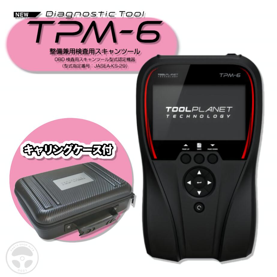 【楽天市場】ツールプラネット TOOLPLANET TPM-6 特定整備認証ツール 診断機 J2534 ソフト内蔵 OBD検査 自動車整備 診断ツール 整備兼用検査用スキャンツール JASEA ...