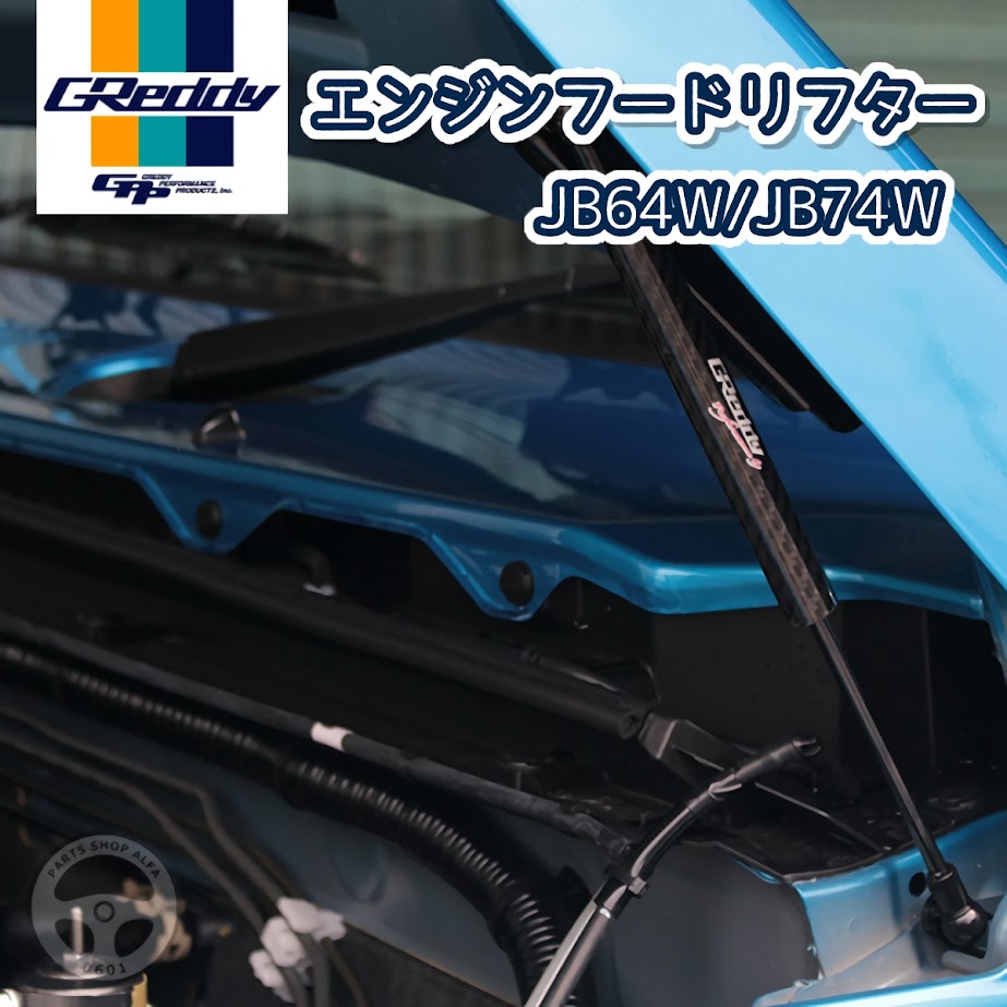 【楽天市場】18590107 TRUST GReddy エンジンフードリフター トラスト グレッディ JB64W JB74W SUZUKI ジムニー ジムニーシエラ ボンネットダンパー フード ...