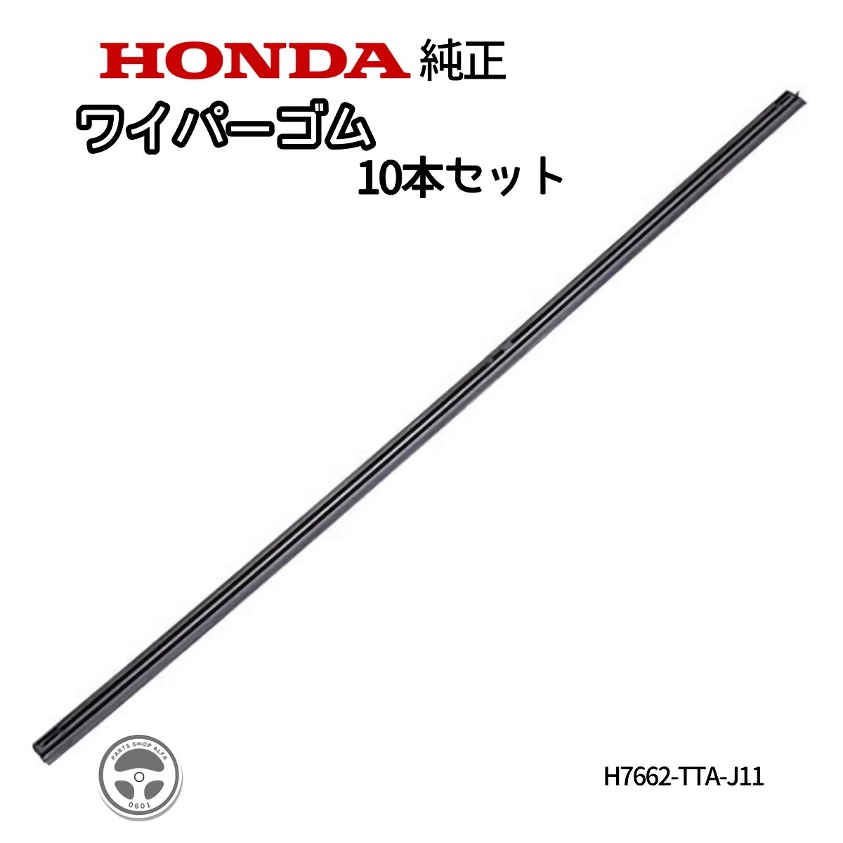 【楽天市場】HAMP ハンプ ワイパーゴム 425mm 10本セット ホンダ 純正 H7662-TTA-J11：パーツショップアルファ楽天市場店