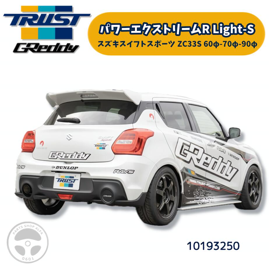 【楽天市場】10193250 TRUST トラスト GReddyパワーエクストリームR Light-S ZC33S 60φ-70φ-90φ スズキ スイフトスポーツ CBA 4BA ZC33S ...