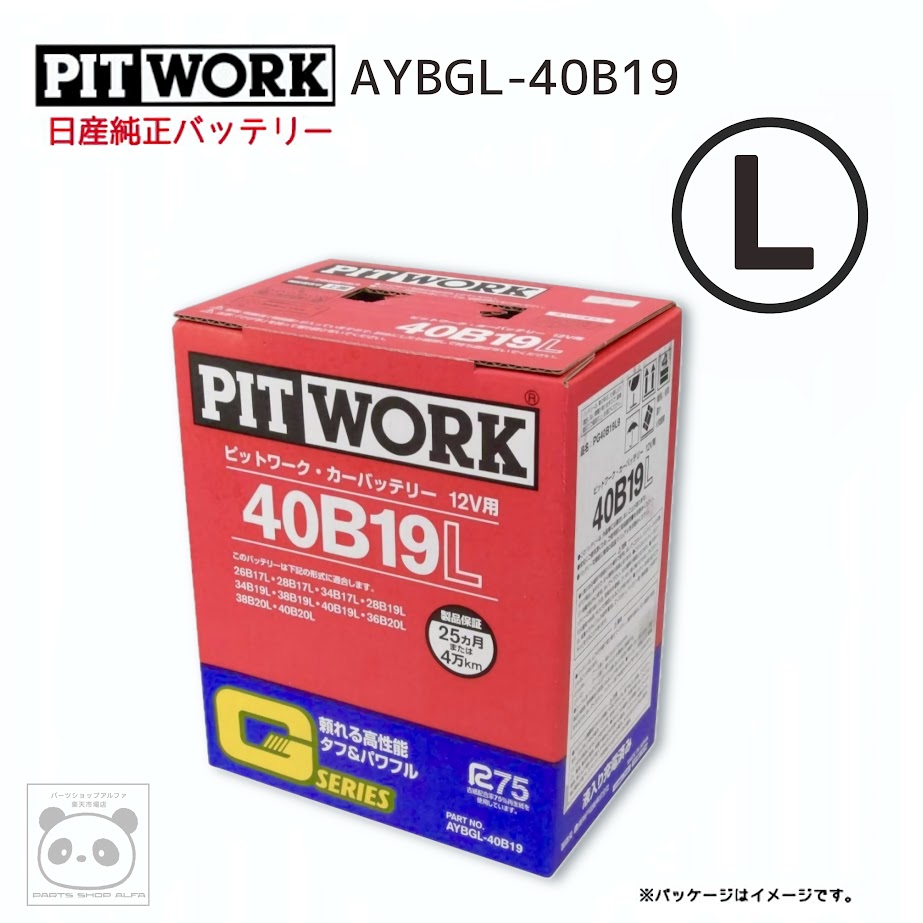 【楽天市場】【ニッサン 純正】PITWORK (ピットワーク)バッテリー40B19LGシリーズAYBGL-40B19：パーツショップアルファ楽天市場店