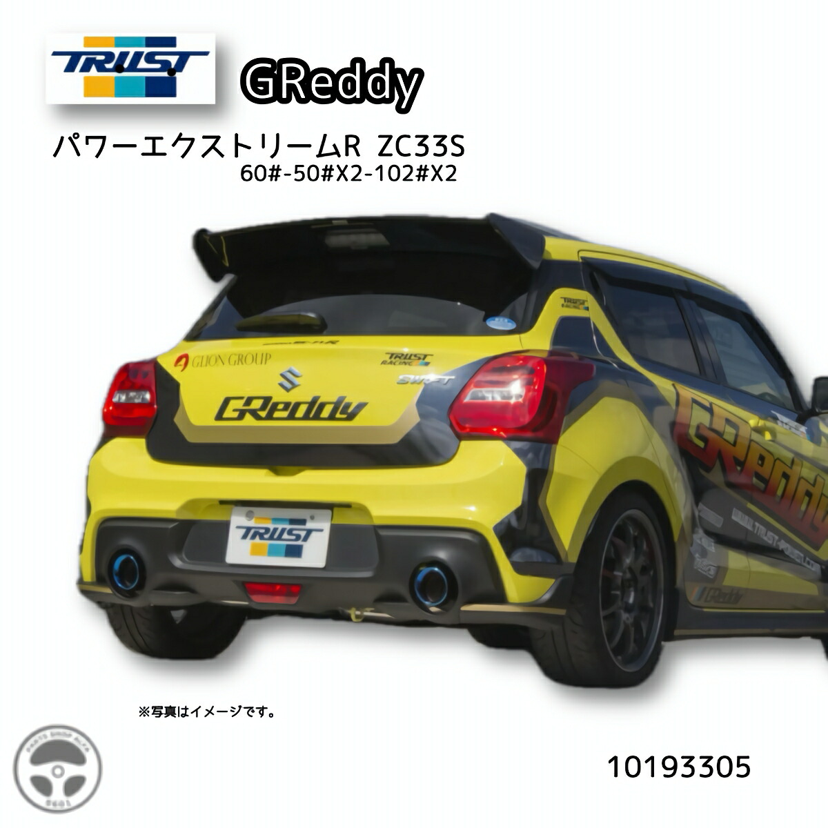 【楽天市場】10193305 TRUST パワーエクトリームR ZC33S トラスト マフラー エキゾースト カスタム オールステンレス製 スズキ スイフトスポーツ CBA-ZC33S 4BA ...