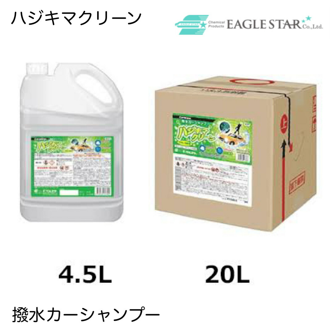 【楽天市場】31090 31089 カーマイン イーグルスター 撥水カーシャンプー 撥水シャンプー カーシャンプー 洗車用 洗車用洗剤 ハジキマクリーン 手洗い洗車用 4.5L 20L 10倍 ...