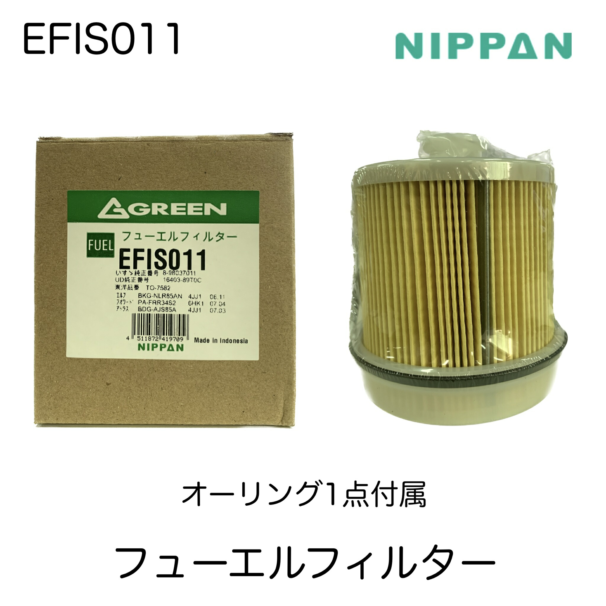 【楽天市場】EFIS011 フューエルフィルター フューエルエレメント 燃料フィルター ニッパングリーン NIPPAN GREEN 8 ...