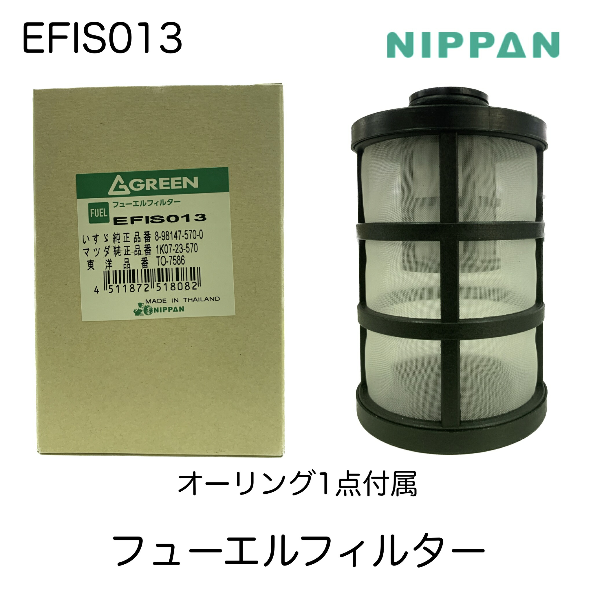 【楽天市場】EFIS013 フューエルフィルター フューエルエレメント ニッパングリーン NIPPAN GREEN イスズ いすず いすゞ ...