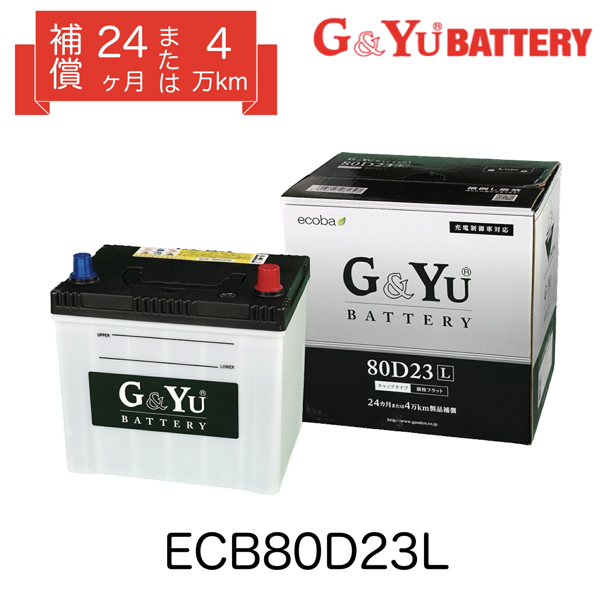 【楽天市場】ECB80D23L G&Yu ジーアンドユー ECOBA ecoba エコバ カーバッテリー バッテリー 液栓フラット D端子ポール 80D23L 12V 24か月または4万キロ ...
