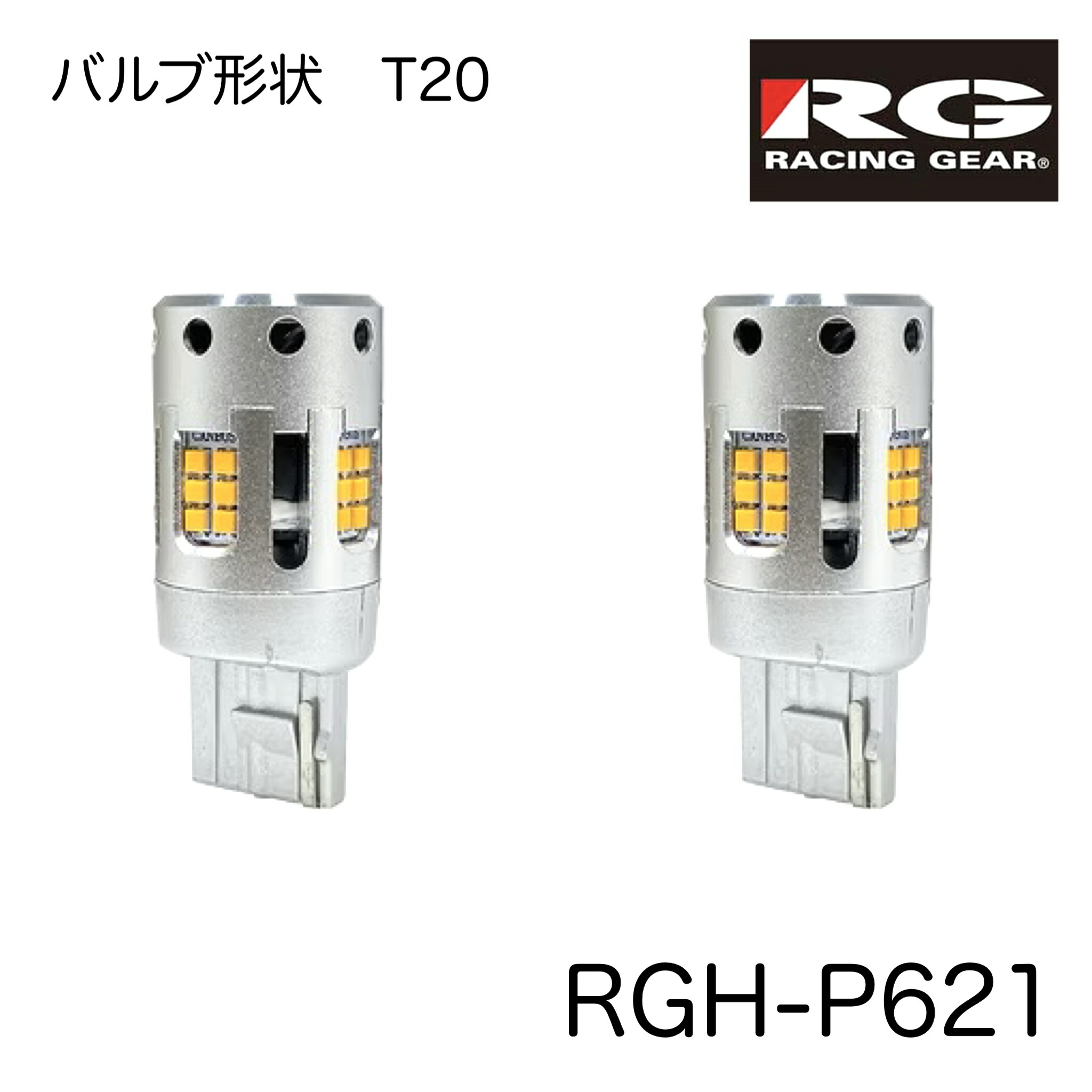 【楽天市場】レーシングギヤ RGH-P621 ウィンカーランプ専用LEDバルブ 2個入り アンバー光 極性フリー 12V24V兼用 バルブ形状T20 抵抗ユニット不要 ハイフラ防止機能内蔵 ...