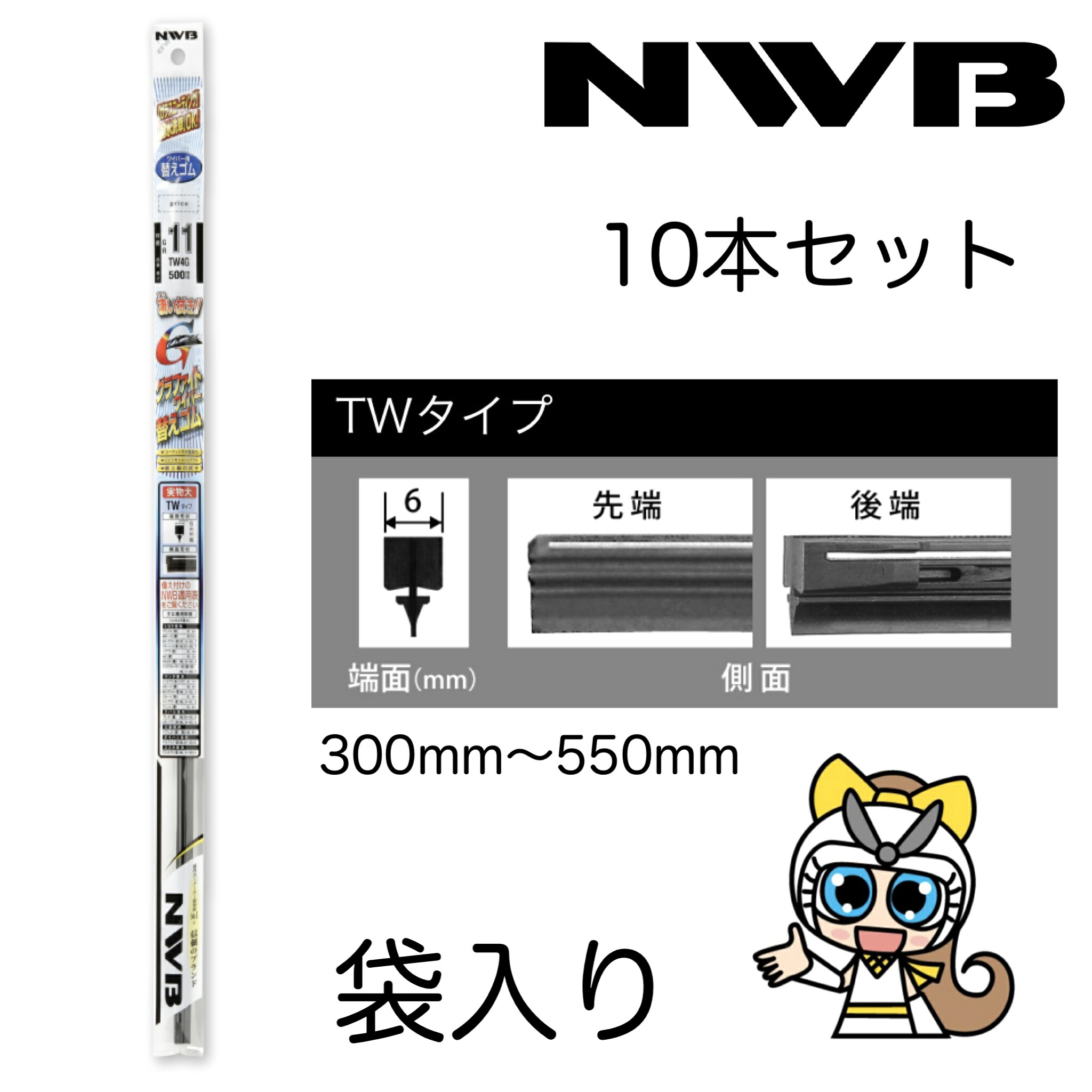 【楽天市場】NWB 日本ワイパーブレード グラファイトワイパー替ゴム TWタイプ 6mm幅 1本袋入り10本セット 300mm 325mm 350mm 375mm 400mm 425mm ...