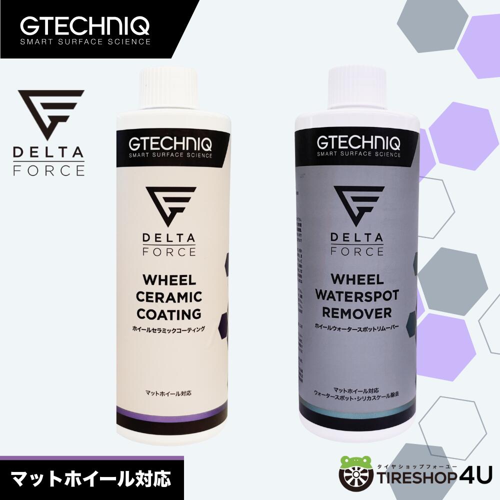 【楽天市場】【マット色対応】DELTA FORCE WHEEL CERAMIC COATING/WATERSPOT REMOVER デルタ ...