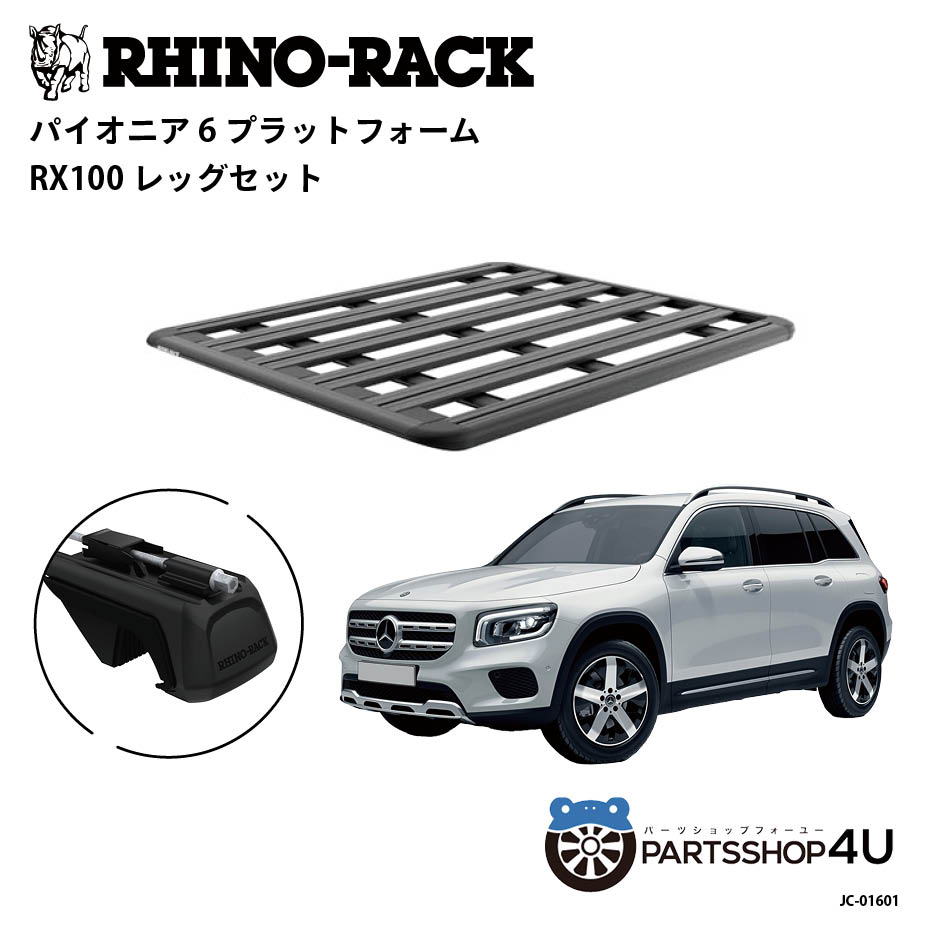 【楽天市場】正規品【RHINO-RACK】Mercedes Benz ベンツ GLB-class用 PIONEER PLATFORM RX ...