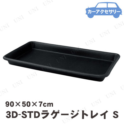 【楽天市場】BONFORM(ボンフォーム) 3D-STDトレイ S 【 カーアクセサリー カー用品 収納 車載グッズ 内装用品 】：パーティワールド
