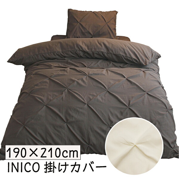 【楽天市場】INICO イニコ 190×210cm ダイヤフック 掛カバー DL サラ 掛布団カバー シンプル 睡眠 寝具 刺? 送料無料 ...