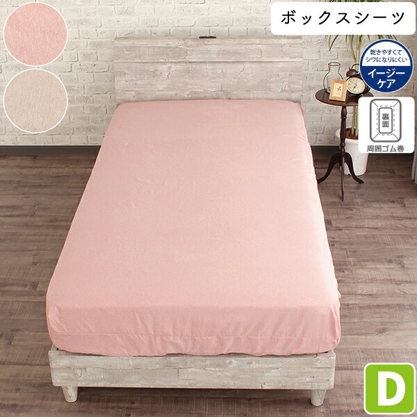 【楽天市場】ベッドシーツ ダブルサイズ 140×200×25cm ベッドカバー ボックスシーツ ダブル ベッド 無地 杢調 全周ゴム しわになりにくい 取り付け簡単 ワンタッチ ...