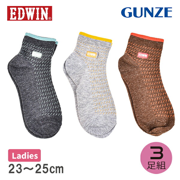【楽天市場】グンゼ GUNZE エドウィン EDWIN 婦人 ソックス 靴下 レディース 3足セット 3足組 消臭 ショート丈 カジュアル 刺繍 ロゴ ブランド 23-25cm まとめ買い ...
