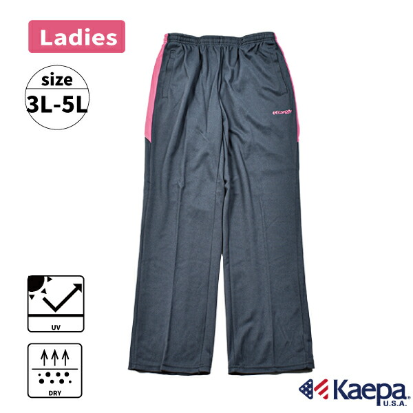 【楽天市場】婦人 レディース 大きいサイズ 3L 4L 5L ケイパ スムースパンツ チャコール Kaepa UV対策 吸水速乾 ドライ トレパン ジャージパンツ ジャージ パンツ 運動 ...