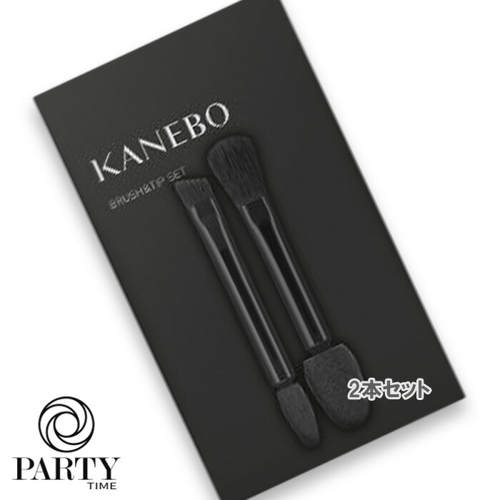 【楽天市場】KANEBO(カネボウ) ブラシ＆チップセット：PartyTime-Tokyo