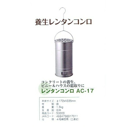 【楽天市場】【直送品】レンタンコンロ AC-17 53000 φ172×H335mm 燻炭 農業用品【ヘルシ価格】ガーデン ガーデニング 農業 ...