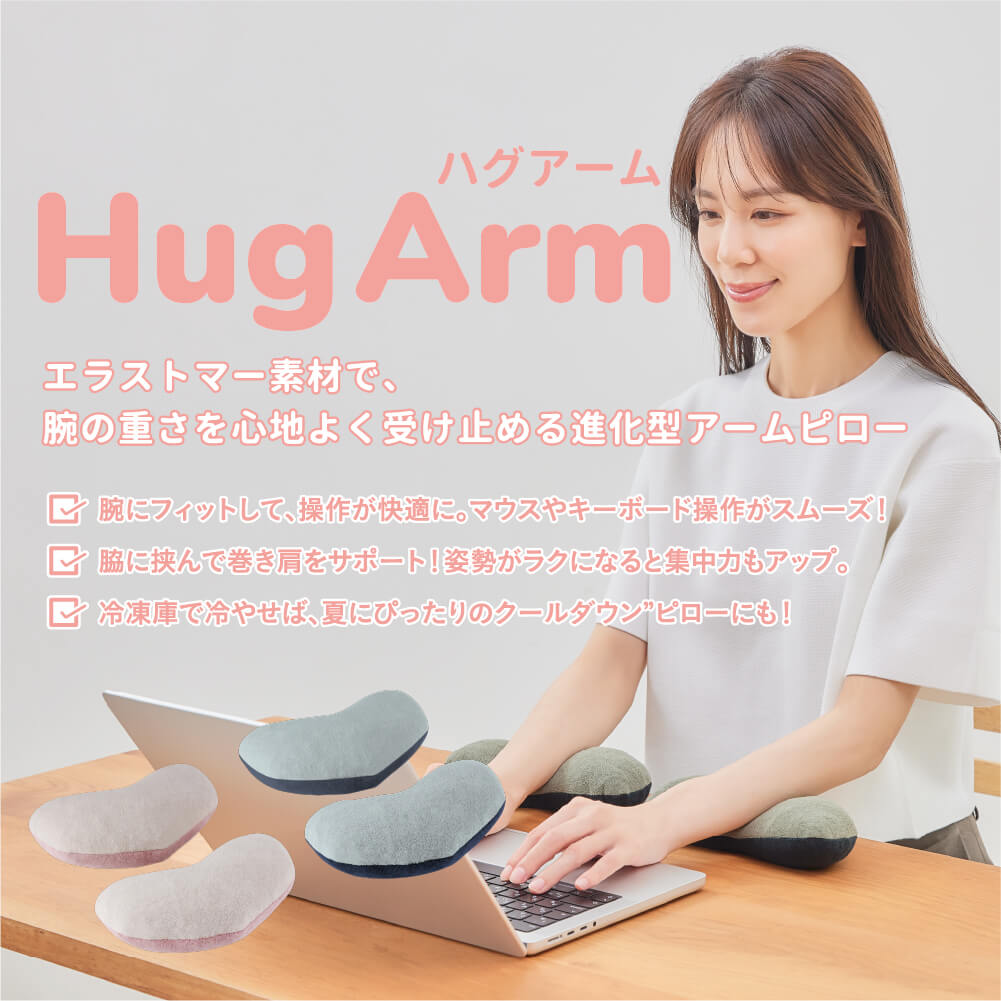 【楽天市場】Hug Arm ハグアーム（2個セット） やわらかくてしっかり支えるエラストマー素材で、腕の重さを心地よく受け止める進化型アーム ...