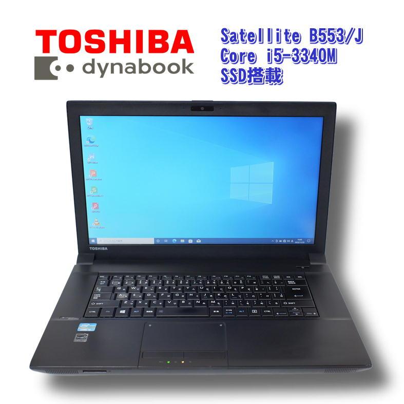 【楽天市場】【中古ノート】TOSHIBA dynabook Satellite B553/J ノートパソコン Windows10Pro Core i5-3340M SSD搭載：PCとパーツの ...