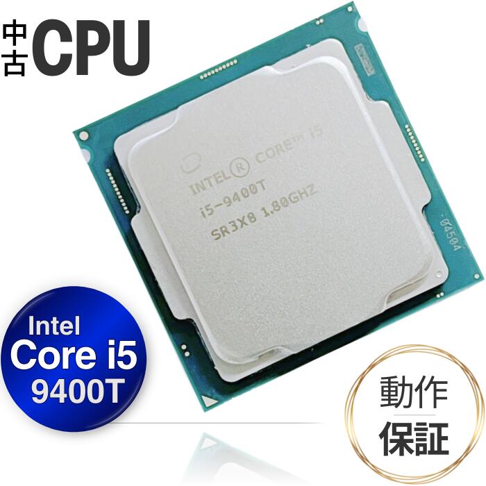 【楽天市場】【中古 CPU】 デスクトップ用 省電力 Core i5 9400T インテル Intel 第9世代 1.8GHz 9MB ...