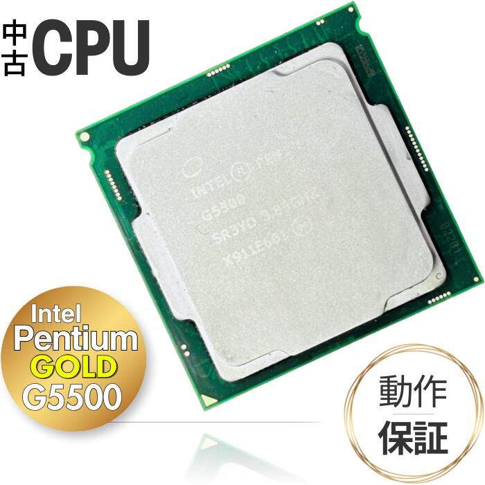 【楽天市場】【中古 CPU】 デスクトップ用 Pentium Gold G5500 インテル Intel 第8世代 3.8GHz 4MB ...