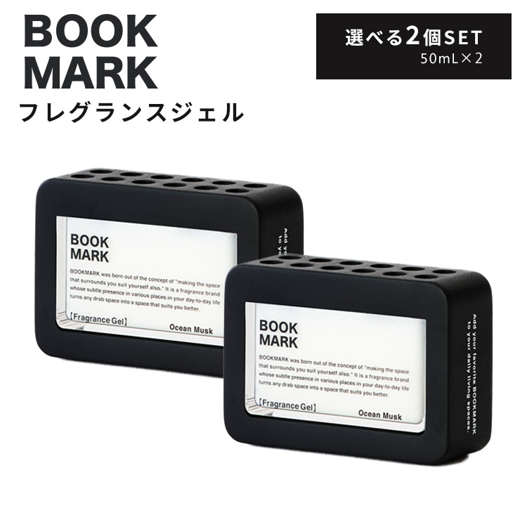 【楽天市場】選べる2個セット BOOKMARK フレグランスジェル 本体 50mL×2個（BOOKMARK FRAGRANCE GEL ルーム ...
