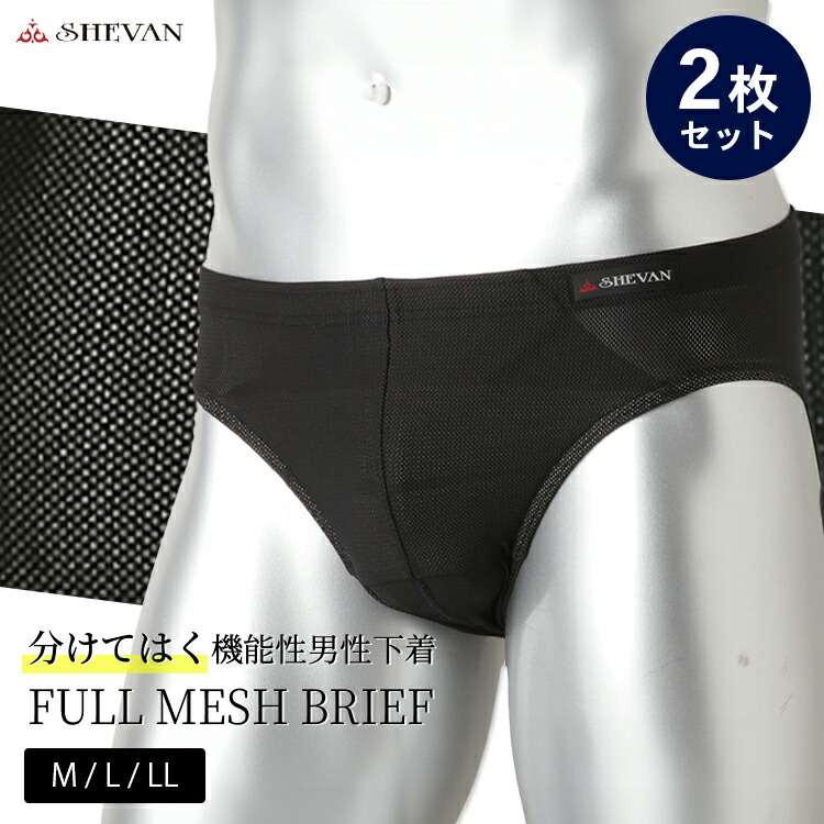 【楽天市場】【300円OFFクーポン】2枚セット シューバン フルメッシュブリーフ M・L・LL ブラック SHEVAN（メンズ 下着 男性 ...