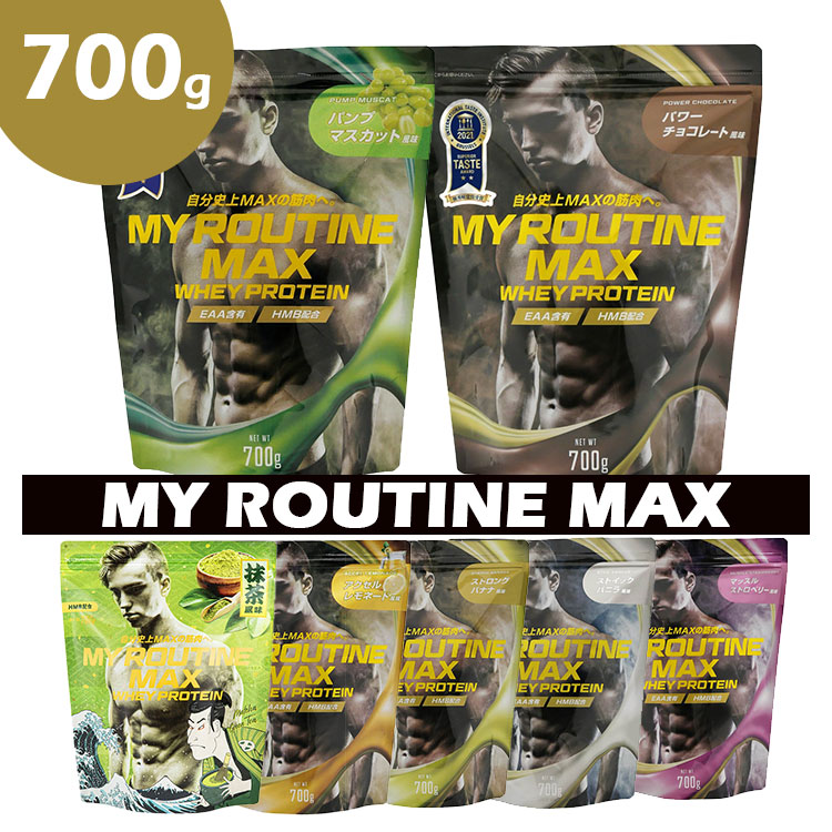 【楽天市場】ホエイプロテイン マイルーティーン マックス MY ROUTINE MAX 700g（タンパク質高配合プロテイン プロテイン 健康 サポート 運動 ダイエット 筋トレ おいしい ...