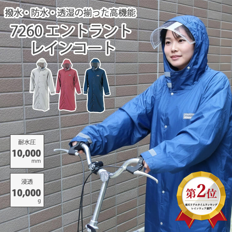 楽天市場】東レ エントラント バイク用 自転車用 レインコート #7260