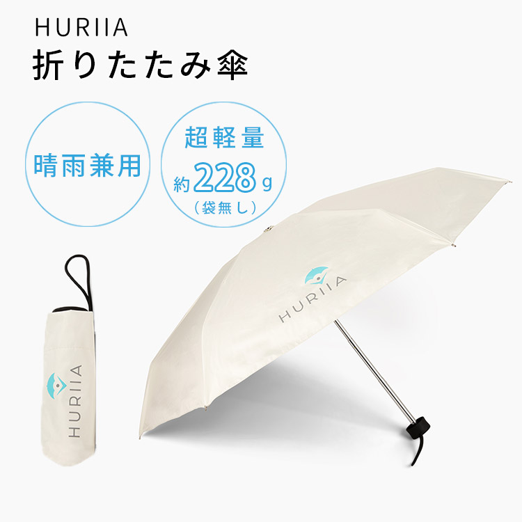 【楽天市場】【200円OFFクーポン】正規店 HURIIA 折りたたみ傘（フーリア 傘 コンパクト 超軽量 持ち運び 晴雨兼用 雨具 レイン ...