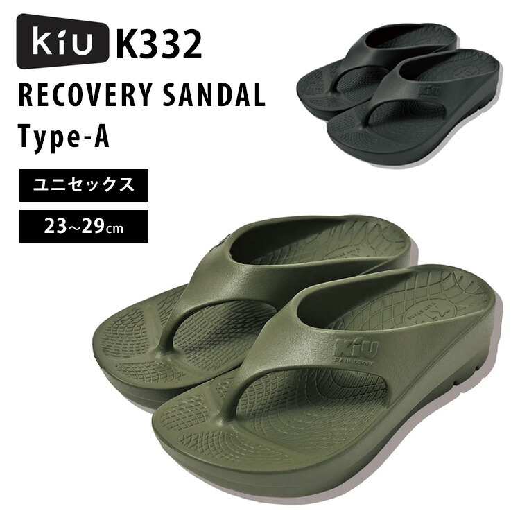 【楽天市場】【20％OFFクーポン】KiU リカバリーサンダル タイプA K332 （キウ サンダル アウトドア おしゃれ ユニセックス メンズ レディース シンプル リカバリーサンダル ...