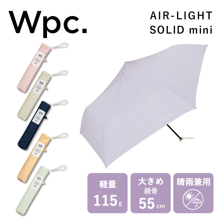 【楽天市場】【200円OFFクーポン】115g 超軽量 Wpc. AIR-LIGHT ソリッド mini 晴雨兼用傘 日傘 折りたたみ（ワールドパーティー エアー ライト ソリッド ミニ 晴雨 ...