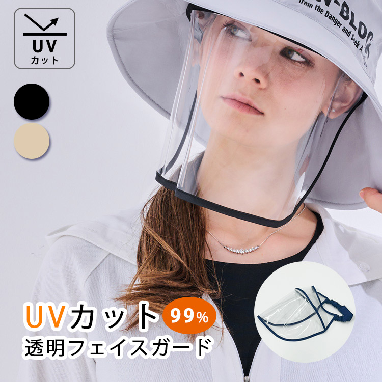 【楽天市場】【豪華特典付】エポカル UVカット透明フェイスガード（EPOCHAL フェイスガード UVカット 紫外線カット 紫外線対策 サイズ調節可 園芸 アウトドア レジャー 顔回り 耳 首 ...