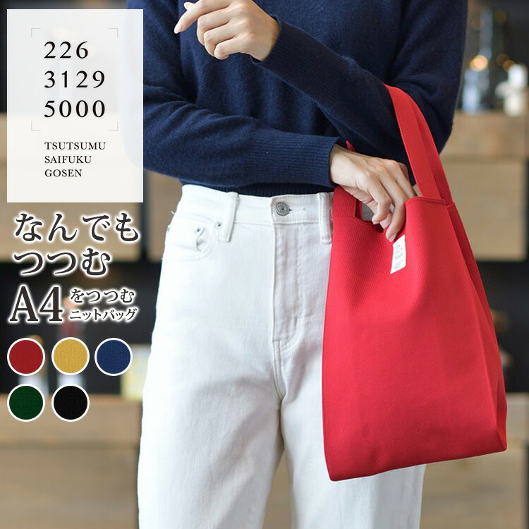 【楽天市場】【300円OFFクーポン】226-knit なんでもつつむ／A4をつつむニットバッグ BA-05-21001-00（226 ...