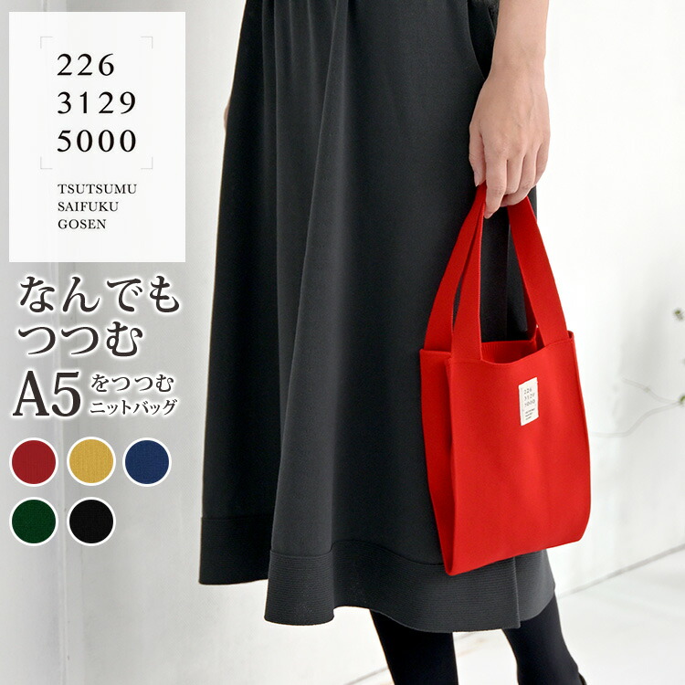 【楽天市場】【10％OFFクーポン】226-knit なんでもつつむ／A5をつつむニットバッグ BA-05-21002-00（226 3129 ...