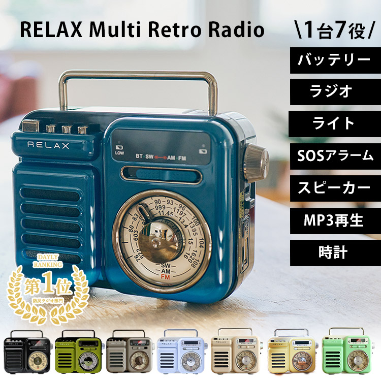 【楽天市場】【10％OFFクーポン】正規店 最新 リラックス マルチレトロラジオ RELAX Multi Retro Radio（おしゃれ 1 ...