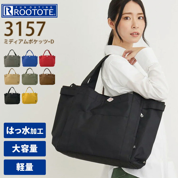 【楽天市場】【購入者全員★プレゼント付】ルートート 3157 SN.ミディアムポケッツｰD（ROOTOTE A4対応 はっ水加工 シンプル トートバッグ マザーズバッグ 旅行 通勤 通学 外出 ...