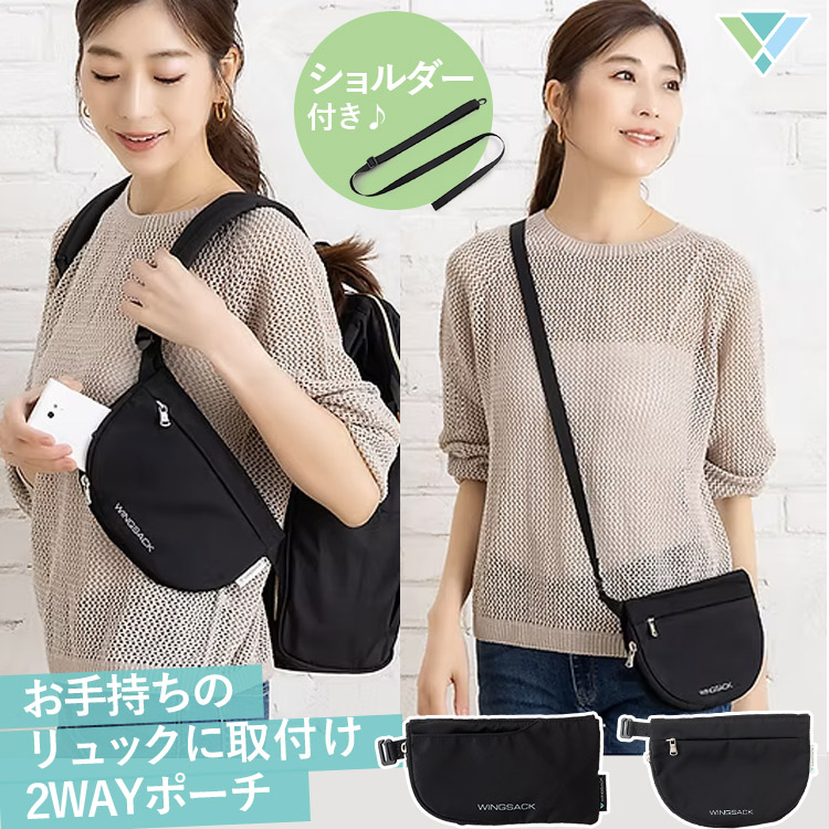 【楽天市場】背負ったまま出し入れ WING SACK 2WAYポーチ（リュックに取り付け ショルダー付属 サイドポケット ショルダーポーチ クラウドファンディング 便利 ウィングサック 旅行 ...