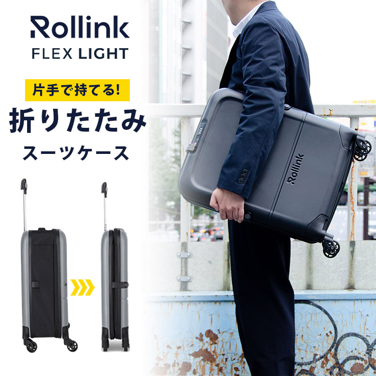 【楽天市場】【500円OFFクーポン】2025 Rollink FLEX LIGHT 片手で持てる（折り畳みスーツケース スーツケース キャリーケース 折りたたみキャリーケース 海外旅行 帰省 ...