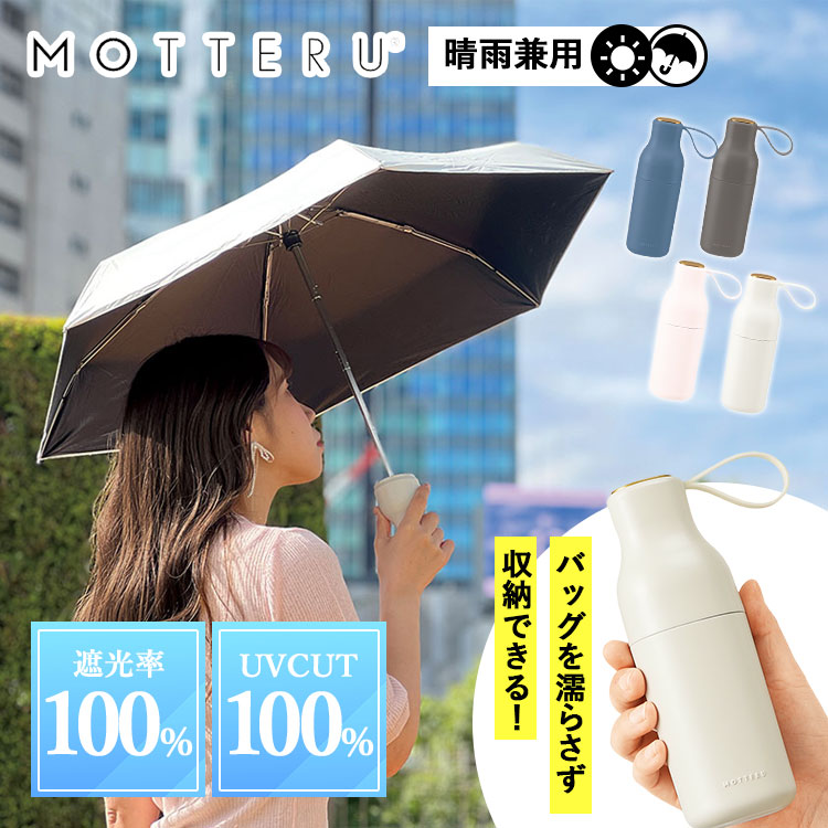 【楽天市場】2025 MOTTERU コンパクトボトルアンブレラ（モッテル ITSUMO 晴雨兼用 折りたたみ傘 イツモ コンパクト 超軽量 遮光率 UVカット 紫外線対策 熱中症対策 軽量 ...