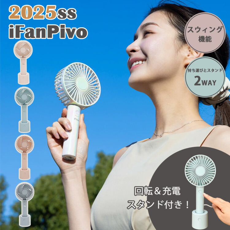 【楽天市場】【3％OFFクーポン】アイファン ピヴォ iFan Pivo 25（ピボ elaice エレス 扇風機 持ち運び ハンディファン モバイルファン 持ち運び 回転 充電式 USB ...