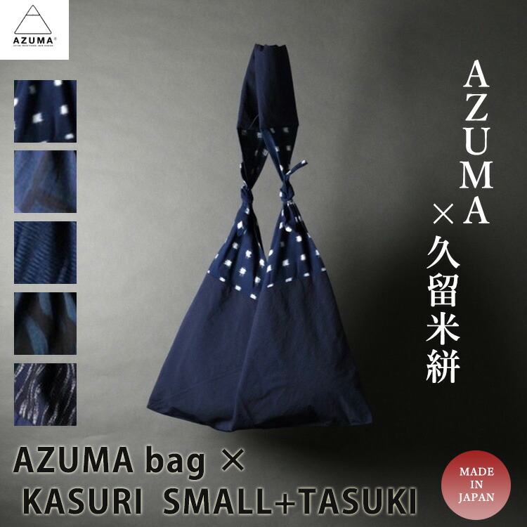 【楽天市場】AZUMA BAG KASURI SMALL+TASUKI（久留米絣 アズマバッグ オカモト商店 バッグ メンズ レディース ...