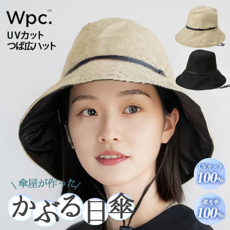 【楽天市場】【250円OFFクーポン】傘屋がつくった、かぶる日傘 Wpc UVカットつば広ハット （ワールドパーティ W097 ハット 紫外線対策 帽子 日よけ 遮光 遮熱 アウトドア ...