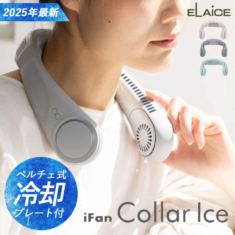 【楽天市場】【1200円OFFクーポン】2025最新★ELAICE iFan Collar Ice 25（アイファン カラーアイス 25 首掛けファン 扇風機 冷却 冷たい 充電式 携帯 ...