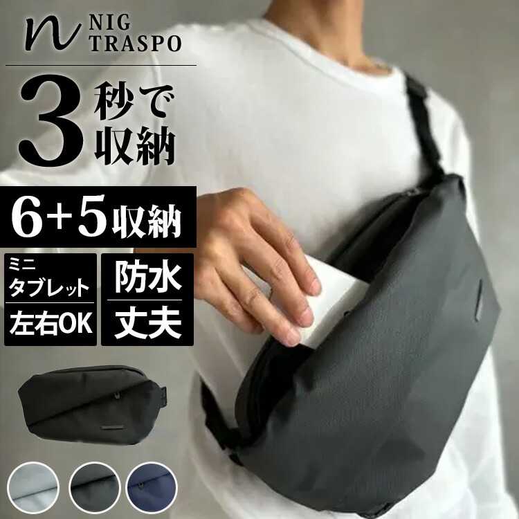 【楽天市場】【プレゼント付】NIG QUICK PACK TRASPO（防水 アクティブバッグ クイックパック ボディバッグ バッグ メンズ 軽量 通勤 大容量 斜めがけ ショルダー ボディ ...